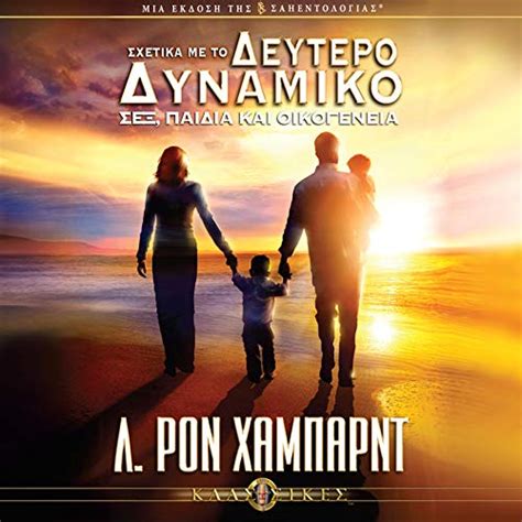 Για το Δεύτερο Δυναµικό Σεξ Παιδιά και Οικογένεια [on the second