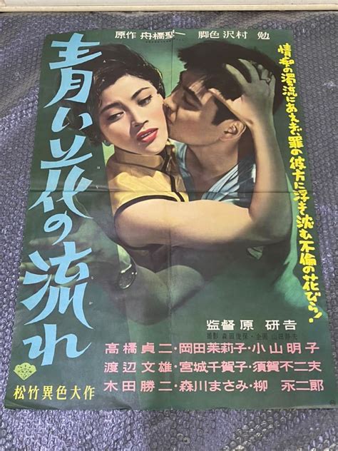 サ3391m 当時物 松竹異色大作 映画ポスター 青い花の流れ 監督 原 研吉 高橋貞二 岡田茉莉子 映画 ｜売買されたオークション情報