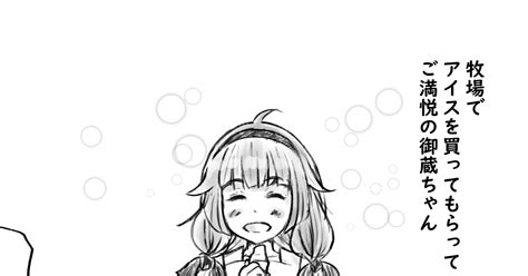 御蔵 艦隊これくしょん 艦娘ホームビデオまんが『御蔵ちゃんin牧場』 Myomyomyo2のマンガ 漫画 ヤギ 艦これ Pixiv