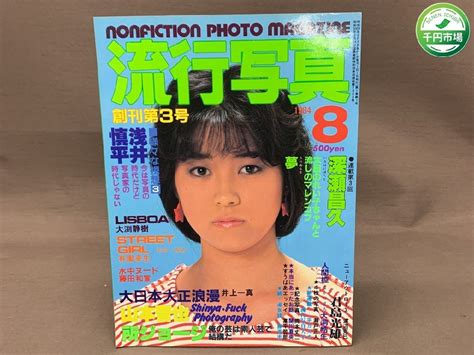 【傷や汚れあり】【yi 0705】流行写真 1984年8月号 三和出版【千円市場】の落札情報詳細 ヤフオク落札価格検索 オークフリー