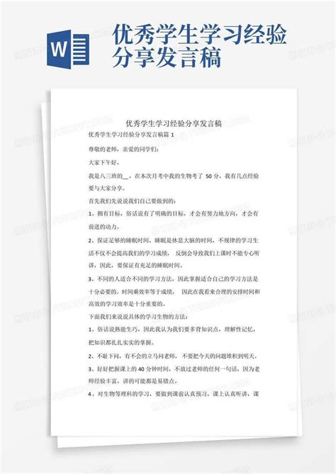 优秀学生学习经验分享发言稿word模板下载 编号qwdmnvme 熊猫办公