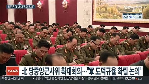 김정은 당중앙군사위 회의서 軍 도덕규율 확립 강조 동영상 Dailymotion