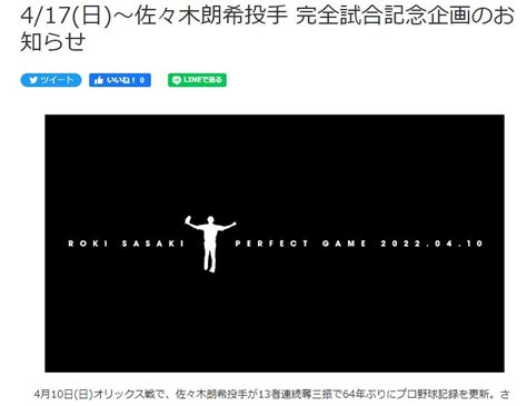 【ロッテ】完全試合達成、佐々木が先発の17日は「朗希祭り」来場者にオリジナルタブロイド紙創刊号無料配布など：中日スポーツ・東京中日スポーツ