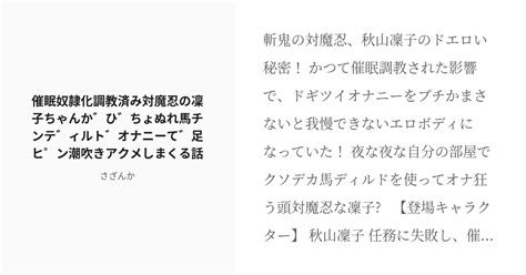 [r 18] 58 催眠奴隷化調教済み対魔忍の凜子ちゃんがびちょぬれ馬チンディルドオナニーで足ピン潮吹き Pixiv