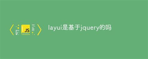 layui是基于jquery的吗 前端问答 php中文网