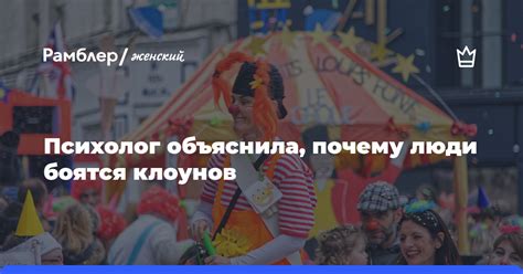 Психолог объяснила почему люди испытывают страх перед клоунами
