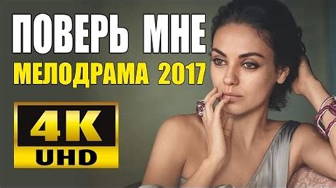 ШИКАРНАЯ МЕЛОДРАМА ПОВЕРЬ МНЕ РУССКИЕ ШИКАРНЫЕ МЕЛОДРАМЫ НОВИНКИ 2017 Hd