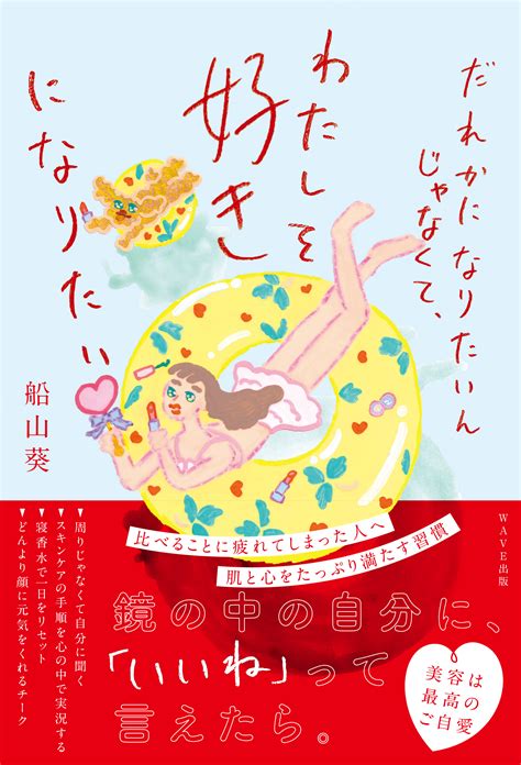 だれかになりたいんじゃなくて、わたしを好きになりたい｜wave出版