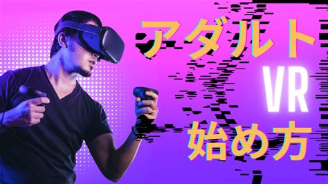 【初心者必見】アダルトvrを安全に視聴する方法解説！【2022年版】 ゼロから始めるvrエロ生活