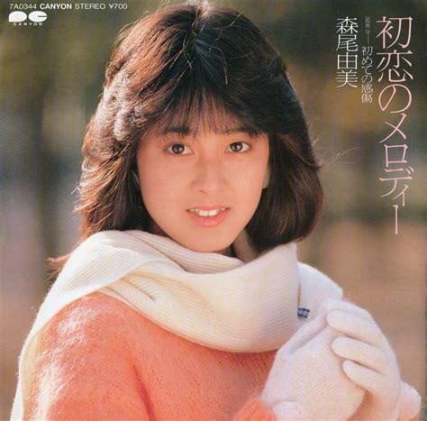【全体的に状態が悪い】1984年昭和59年 森尾由美 初恋のメロディー シングルレコード 7a0344 和モノ 昭和アイドルの落札情報詳細