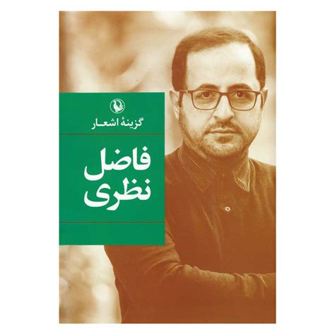 قیمت و خرید کتاب گزینه اشعار فاضل نظری اثر فاضل نظری انتشارات مروارید