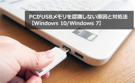 pcがusbメモリを認識しない原因と復旧方法【windows10／7】 パソコン修理・サポートのドクター・ホームネットがお届けするコラム