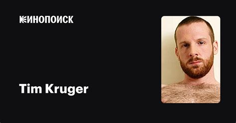 Tim Kruger фильмы биография семья фильмография — Кинопоиск