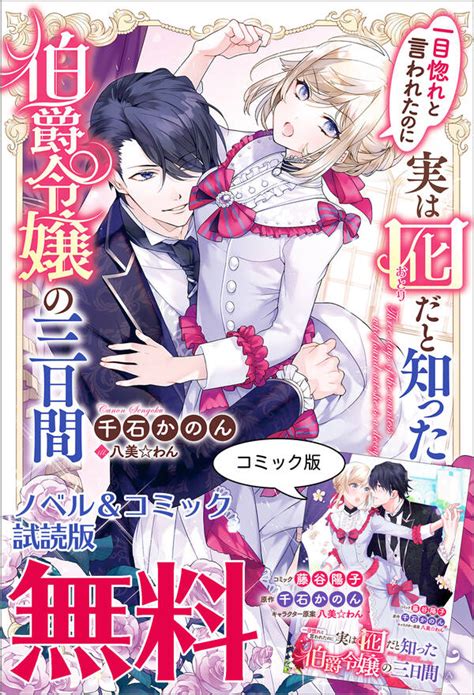 一目惚れと言われたのに実は囮だと知った伯爵令嬢の三日間 既刊1巻 1巻無料 千石かのん 藤谷陽子 八美☆わん 人気マンガを毎日無料で配信中
