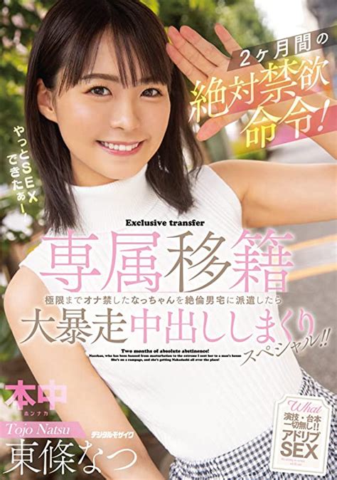 Jp 専属移籍 2ヶ月間の絶対禁欲命令 極限までオナ禁したなっちゃんを絶倫男宅に派遣したら大暴走中出ししまくりスペシャル