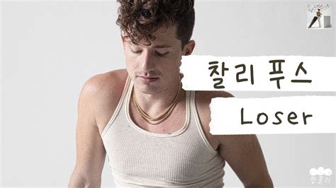 마참내 그 앨범 그 노래💿 [가사 번역] 찰리 푸스 Charlie Puth Loser Youtube