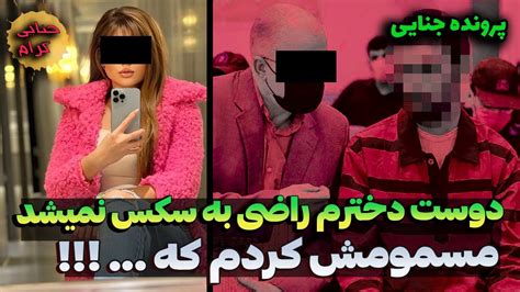 قتل دختر تهرانی به خاطر رابطه جنسی دوست دخترم راضی نمیشد باهام بخوابه