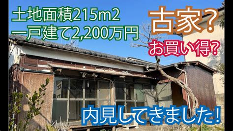 【不動産】【内見】憧れの庭付き戸建てが都内で2 200万円だと！！古家？これってお買い得？実際に内見に行ってきましたのでご覧ください