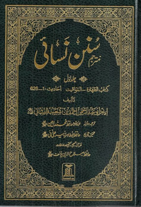 سنن نسائی 7 جلدیں Dawah Books