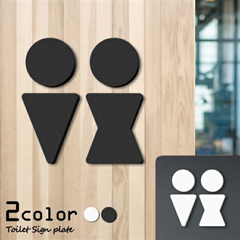 【楽天市場】【2色 白黒】トイレサインプレート [b] トイレマーク ブラック ホワイト ピクトサイン 男女 ドア 扉 シンプル お手洗い