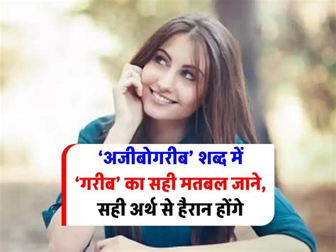 अजीबोगरीब शब्द को बहुत लोग बोलते है लेकिन क्या इसमें गरीब का अर्थ