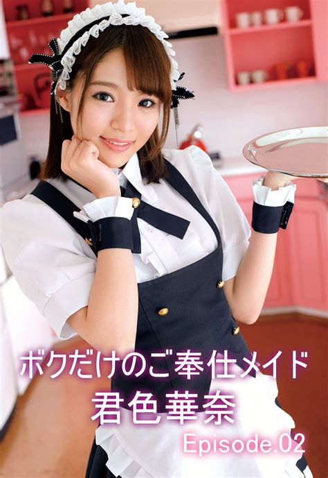 ボクだけのご奉仕メイド 君色華奈 Episode 02 ボクだけのご奉仕メイドシリーズ クリスタル映像 By クリスタル映像