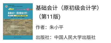 基础会计原初级会计学第11版朱小平课后习题答案解析 生产 产品 成本