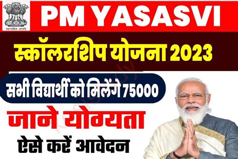 Pm Yasasvi Scholarship 2023 प्रधानमंत्री यशस्वी स्कॉलरशिप योजना 2023