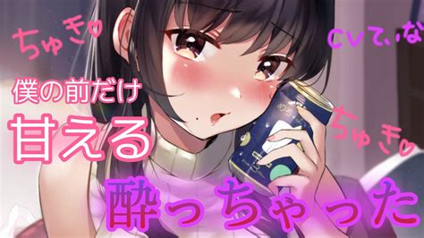 【酔っ払い 甘々】同棲中の年上彼女が君のことが好きすぎて泣いちゃう【男性向けシチュエーションボイス】バイノーラル Jpasmr お姉さん 天然