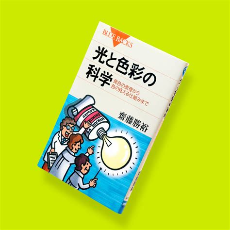 光と色彩の科学─発色の原理から色の見える仕組みまで 科学道100冊
