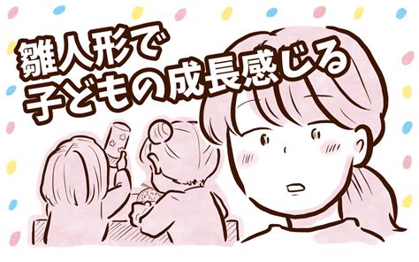 数年前までは手の届かないところに設置してたのに…雛人形で子どもの成長を感じる【チッチママ＆塩対応旦那さんの胸キュン子育て 第134話
