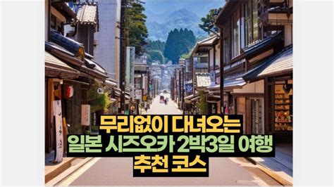2024 무리없이 다녀오는 일본 시즈오카 2박3일 여행 추천 코스 어디든 한 달 살기