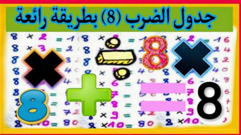 أسهل طريقة لحفظ جدول الضرب 8 جدول الضرب بطريقة جد رائعة وسهلة كيفية