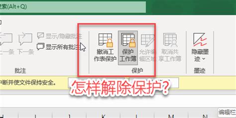 怎样解除excel工作表保护、工作簿保护？ 知乎