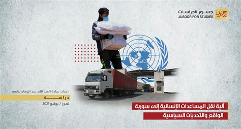 آلية نقل المساعدات الإنسانية إلى سورية الواقع والتحديات السياسية