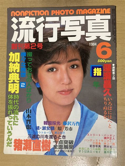 【やや傷や汚れあり】流行写真1984年6月号（創刊2号） 三和出版の落札情報詳細 ヤフオク落札価格検索 オークフリー