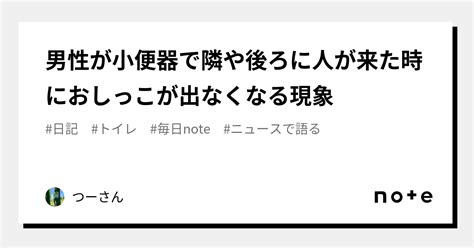 男性が小便器で隣や後ろに人が来た時におしっこが出なくなる現象｜つーさん
