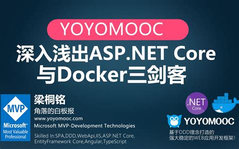 [yoyomooc]asp core与docker最新详细版教程通俗易懂 哔哩哔哩 bilibili