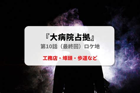 『大病院占拠』第10話（最終回）ロケ地まとめ ドラマファンtokyo