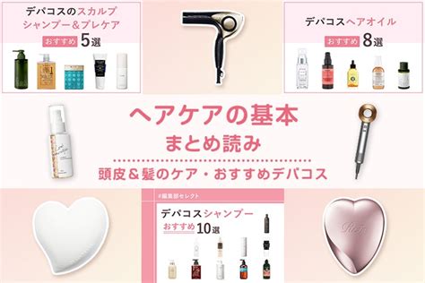 【ヘアケアの基本・まとめ読み】頭皮・髪のケアとおすすめデパコスアイテムを一挙ご紹介！
