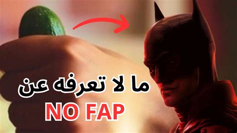 منافع النو فاب No Fap و أشياء لا تعرفها عن الإحتفاظ على السائل المنوي
