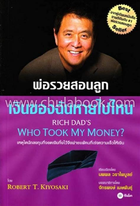 พ่อรวยสอนลูก 8 เงินของฉันหายไปไหน Rich Dads Who Took My Money
