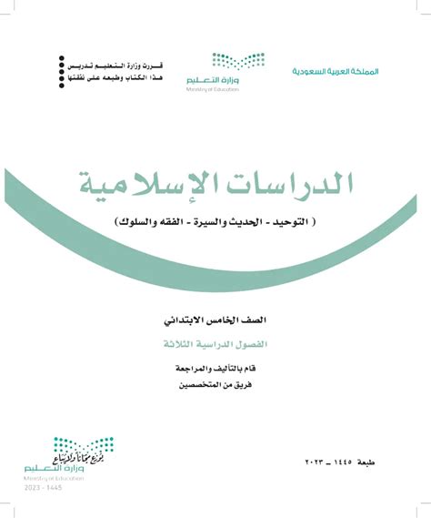 الدراسات الإسلامية خامس ابتدائي المنهج السعودي