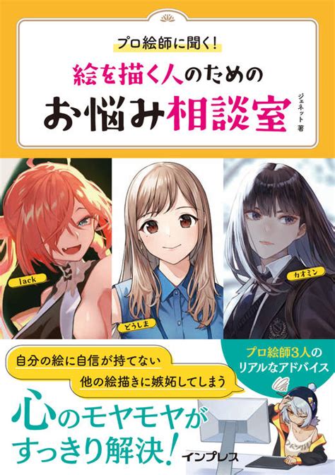 プロ絵師に聞く！絵を描く人のためのお悩み相談室 インプレスブックス