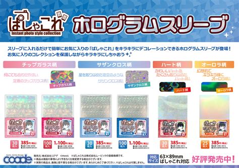 株式会社コアデ On Twitter ／ ホログラムスリーブ 大好評発売中 ぱしゃこれ L判ブロマイド ポストカード ミニ色紙
