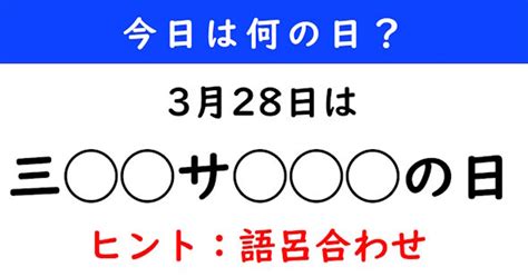 【今日は何の日】 3月28日は「三 サ の日」（2 2 ページ） ねとらぼ