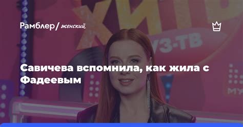 Юлия Савичева вспомнила моменты совместного проживания с Максимом