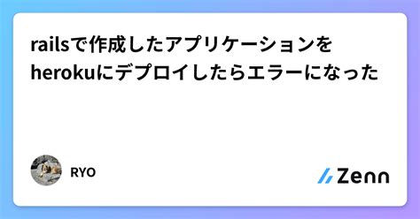 railsで作成したアプリケーションをherokuにデプロイしたらエラーになった
