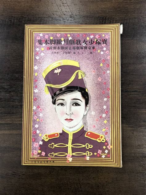 寶塚少女歌劇 月組 脚本集 第28号 昭和11年4月 寶塚少女歌劇團発行 宝塚 【buyee】 Buyee Japanese Proxy