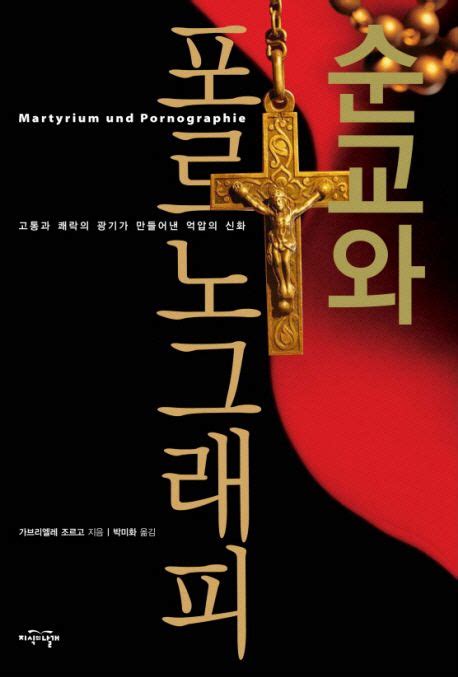 순교와 포르노그래피 가브리엘레 조르고 교보문고